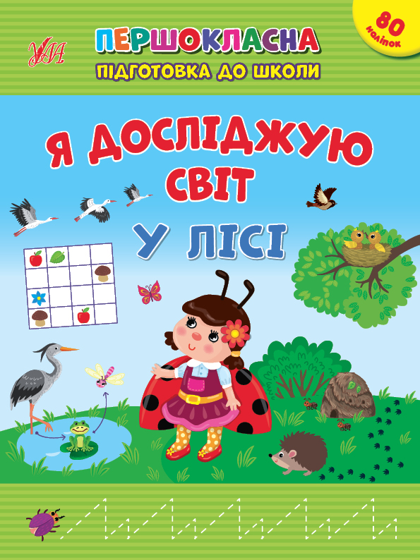 Книга Першокласна Підготовка до Школи Я Досліджую Світ У Лісі — Купить на Bigl Ua ᐉ Удобная